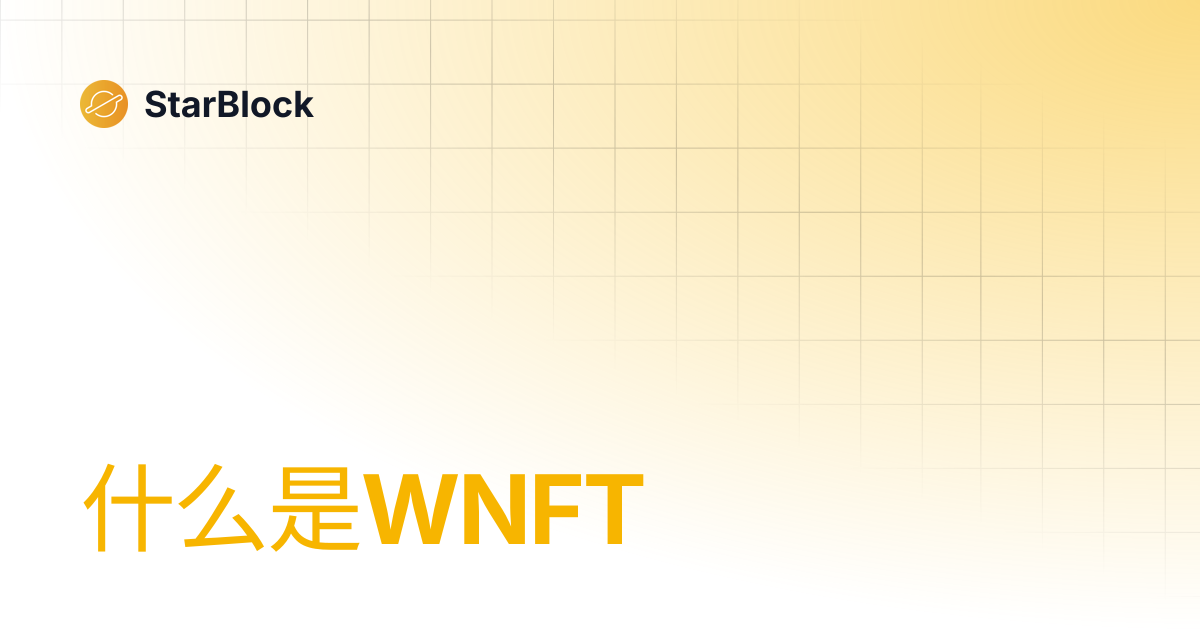 什么是WNFT | 简体中文 | StarBlock