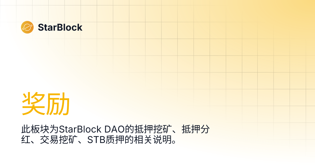 奖励 | StarBlock