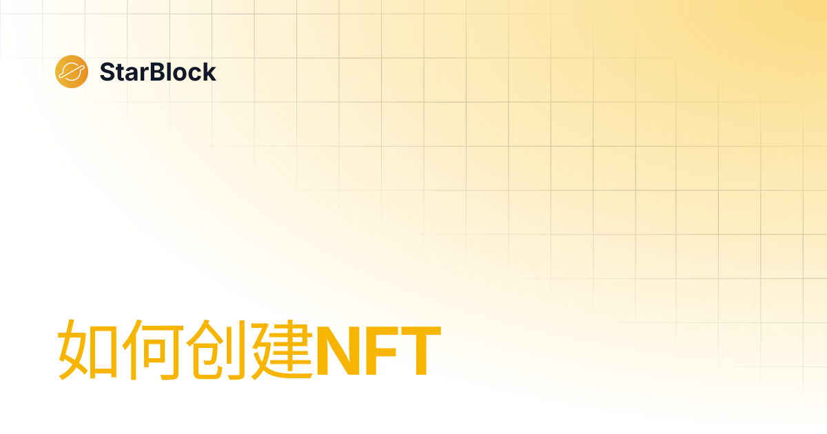 如何创建NFT | StarBlock